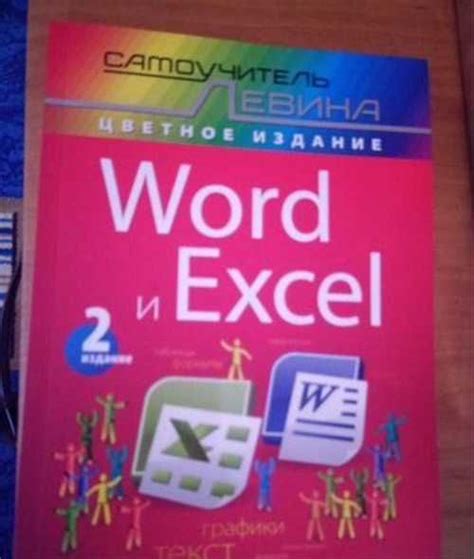 Самоучитель Word и Excel Festima Ru 401305722