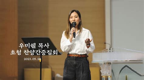 2023 05 28 우미쉘 목사 초청 찬양간증집회 Youtube
