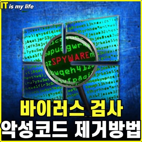 윈도우 바이러스 검사로 Pc 노트북 컴퓨터 악성코드 제거하는 방법 네이버 블로그