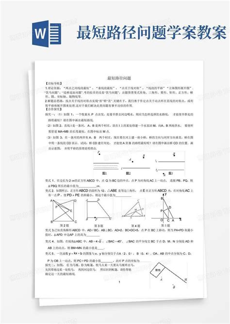 最短路径问题学案教案 Word模板下载编号qrkjgjzj熊猫办公
