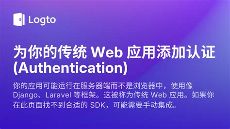 为你的传统 Web 应用添加认证 Authentication Logto Docs