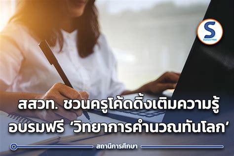 สสวท ชวนครูโค้ดดิ้งเติมความรู้ เดินหน้าอบรมฟรี วิทยาการคำนวณทันโลก “วิทย์ข้อมูลด้วยอุตุน้อย