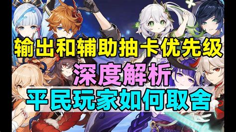 原神输出和辅助抽卡优先级深度解析平民玩家如何取舍 YouTube