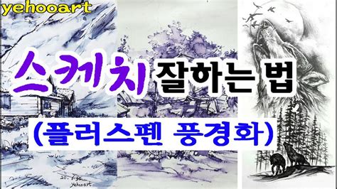 풍경화 풍경 건축 조경 스케치 그리기 그리는 법 방법 강좌 드로잉 크로키 기초 초보 강의 교육 수업 연필 플러스펜 스케치 배우기 Youtube