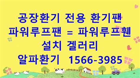 벤처기업 알파환기 환기의 모든것 1566 3985 공장환기환기산업환기공장환기시설 공장동력팬 루프팬배기팬 제조 생산 납품 설치 환기장치 제조 우수기업 알파환기