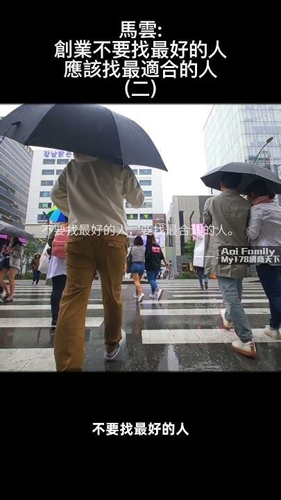 馬雲創業不要找最好的人應該找最適合的人二 馬雲勵志賺錢創業財務自由 Youtube