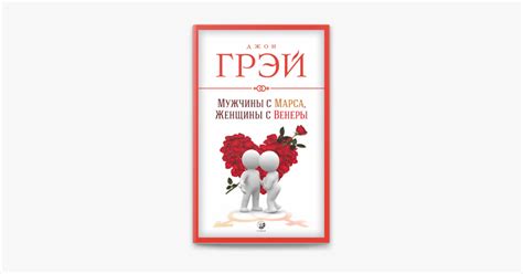 ‎Мужчина с Марса, женщина с Венеры en Apple Books
