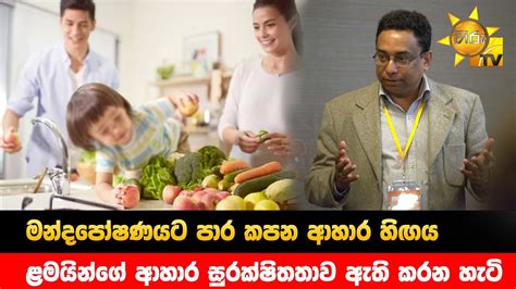 මන්දපෝෂණයට පාර කපන ආහාර හිඟය ඇති කරන හැටි Hiru News Youtube