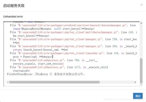 Jupyter Notebook出现kernel Error Filenotfounderror Winerror 2 系统找不到指定的文件jupyter Notebook找不到系统