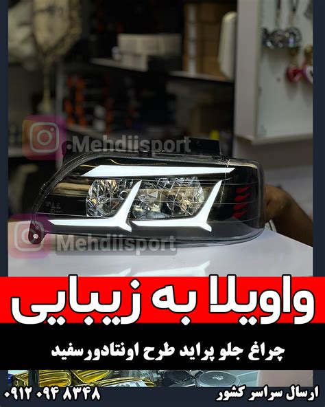 چراغ جلو اسپرت پراید131صبا141151 طرح اونتادور سفید مهدی اسپرت