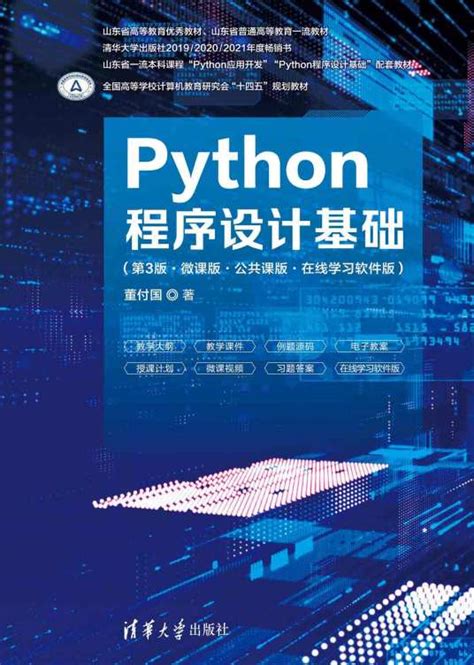 Python程序设计基础(第3版·微课版·公共课版·在线学习软件版)百度百科 Python程序设计基础(第3版·微课版·公共课版·在线学习软件版)百度百科