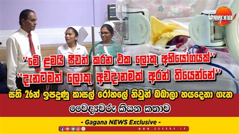 මේ ළමයි ජීවත් කරන එක ලොකු අභියෝගයක් සති 26න් ඉපදුණු කාසල් රෝහලේ නිවුන් බබාලා