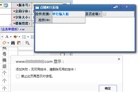 设计工作流表单模板时提示：添加失败，无可用控件，请删除无用的控件，似乎是表单中的控件名称重复，如何解决？│单个点晴永久免费oa管理信息系统设置