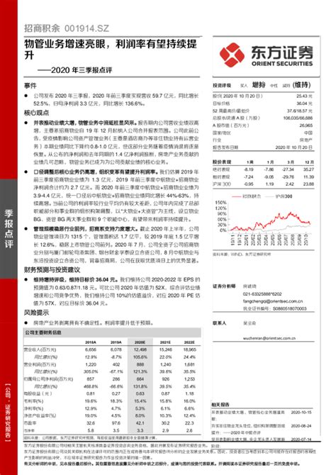 2020年三季报点评：物管业务增速亮眼，利润率有望持续提升