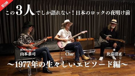第2弾この3人でしか語れない日本のロックの夜明け前1977年の生々しいエピソード編 YouTube