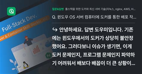윈도우 Os 서버 컴퓨터에 도커를 통한 배포 작업을 해야 하는 경 인프런 커뮤니티 질문and답변