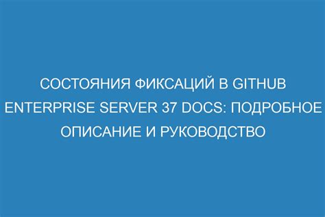 Блог Состояния фиксаций в Github Enterprise Server 37 Docs подробное