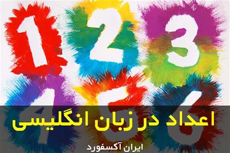 آموزش اعداد انگلیسی با حروف و تلفظ ۱ تا میلیون ایران آکسفورد