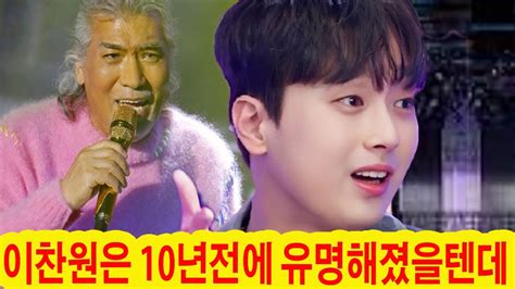 오늘 아침 나훈아가 이찬원에게 대놓고 욕을 했어요 사실 이찬원은 10년 전 멜로디 하나로 유명해졌죠 음악계와 예능계