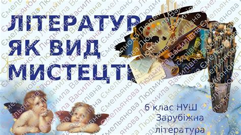 Презентація 6 клас НУШ з теми ЛІТЕРАТУРА ЯК ВИД МИСТЕЦТВА Презентація Зарубіжна література