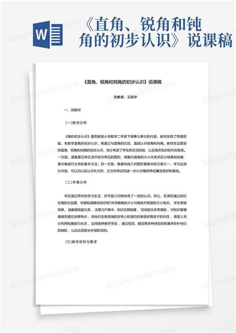 直角锐角和钝角的初步认识说课稿 Word模板下载 编号qknwvekj 熊猫办公