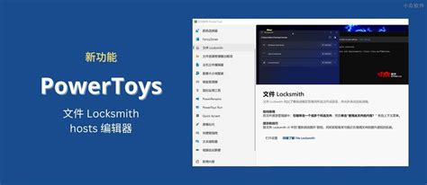 Powertoys V0 64 0 发布，新增文件 Locksmith 与 主机文件编辑器 Hosts 小众软件