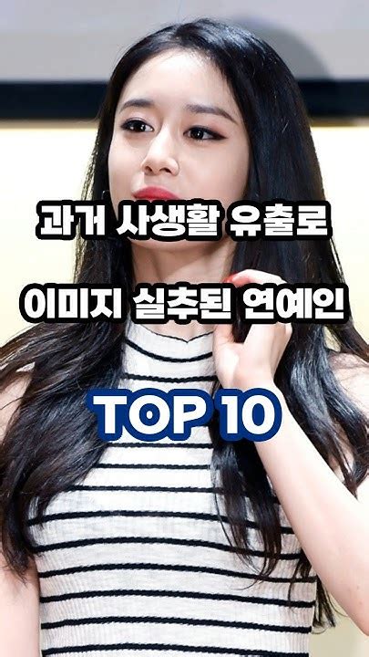 과거 사생활 유출로 이미지 실추된 연예인 Top10 Youtube