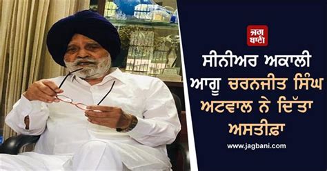ਸੀਨੀਅਰ ਅਕਾਲੀ ਆਗੂ ਚਰਨਜੀਤ ਸਿੰਘ ਅਟਵਾਲ ਨੇ ਦਿੱਤਾ ਅਸਤੀਫ਼ਾ