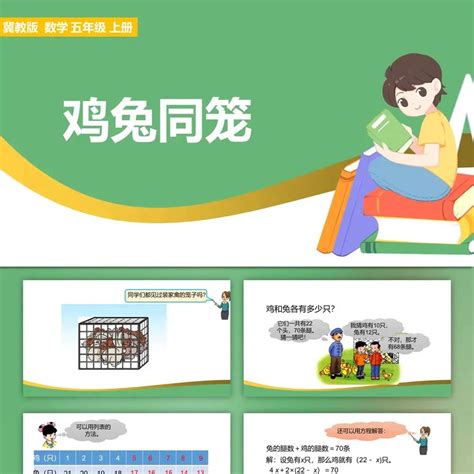 鸡兔同笼数学奥数教学课件ppt课件模板 会员免费下载 Ppter吧 鸡兔同笼数学奥数教学课件ppt课件模板 会员免费下载 Ppter吧