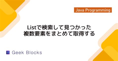 Java Arraylistを初期化する方法まとめ Geekblocks