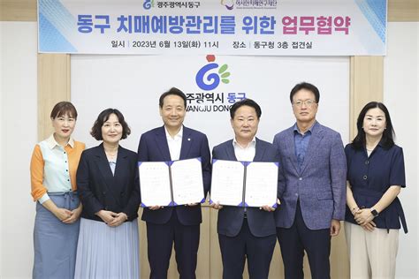 동구 치매극복·예방관리 업무협약 체결 사진으로 보는 구정 홍보마당 소통참여 광주광역시 동구