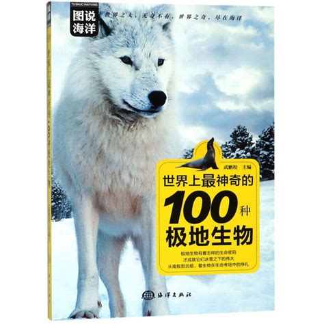 世界上神奇的100种极地生物武鹏程主编正版书籍中国博库网 虎窝淘