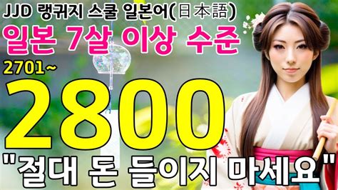 왕 초보 기초 일본어회화 다 큰 성인이 혼자서 일본어 공부 성공하는 방법 이것만 죽어라 외우세요 2701~2800