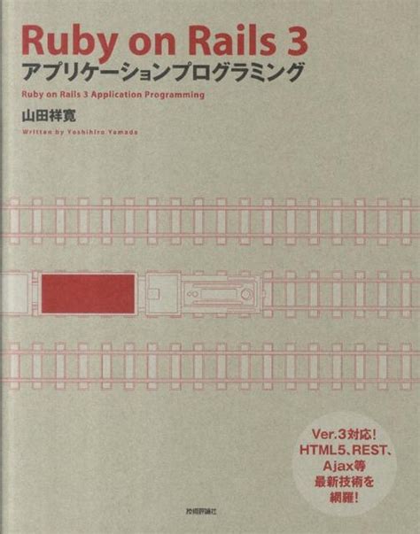 楽天ブックス Ruby On Rails 3アプリケーションプログラミング 山田祥寛 9784774146638 本