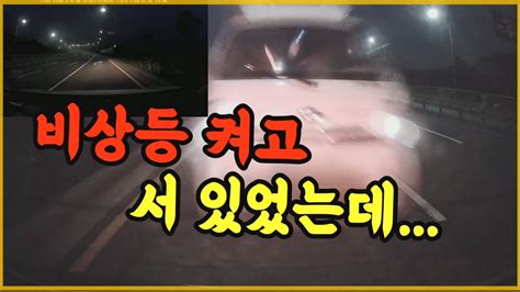 11402회 네비게이션 조작 때문에 비상등 켜고 서 있었는데 뒤에서 달려온 트럭이 멈추지 못하고 쾅 Youtube