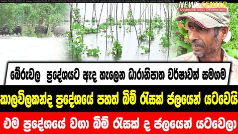බේරුවල ප්‍රදේශයට ඇද හැලෙන වර්ෂාවත් නිසා කාලවිලකන්ද ප්‍රදේශයේ පහත් බිම්