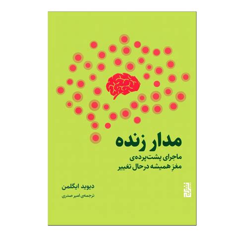 قیمت و خرید کتاب مدار زنده اثر دیوید ایگلمن ترجمه امیر صدری نشر برج نوبت چاپ 1