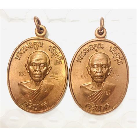 หลวงพ่อคูณ ปริสุทฺโธ นครราขสีมา แพ็คคู่เหรียญปี 2536 รุ่นเจริญพรล่าง พิมพ์พิเศษกรรมการ ตอก 3