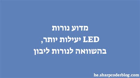 מדוע נורות Led יעילות יותר בהשוואה לנורות ליבון Sharp Coder Blog