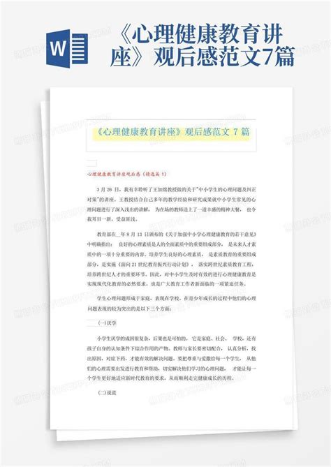 心理健康教育讲座观后感范文7篇 Word模板下载 编号qwnbnbag 熊猫办公