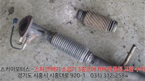 스카이모터스 스파크 배기 소음 진동 떨림 3중코어 자바라 소음기 벨로즈 머플러 벨로우즈 마후라 플렉시블 촉매 용접 교환 교체 수리 정비 Youtube