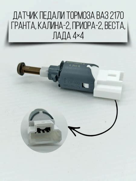 Датчик педали тормоза Приора-2, 2190, Vesta, Largus, Urban купить на ...