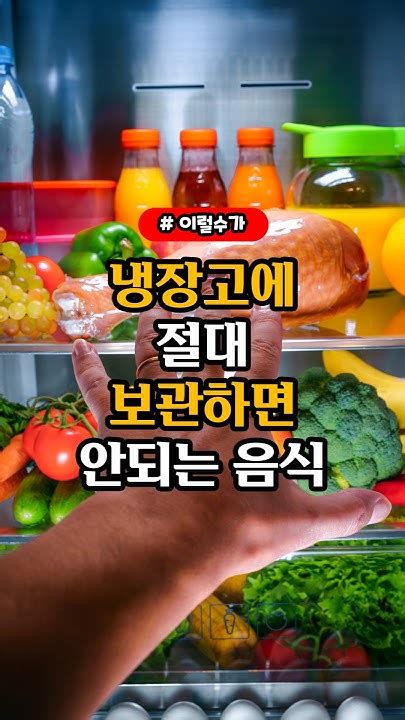냉장고에 절대 보관하면 안되는 음식 건강 건강정보 Youtube