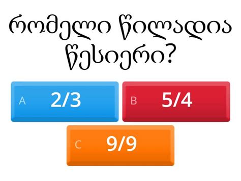წესიერი და არაწესიერი წილადები Quiz