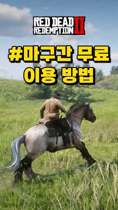 마구간 무료로 이용하는 방법 레드데드리뎀션2 레데리2 Rdr2 Youtube