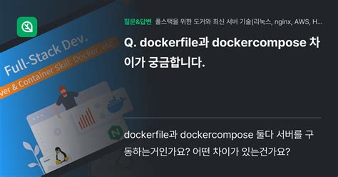 Dockerfile과 Dockercompose 차이가 궁금합니다 인프런 커뮤니티 질문and답변