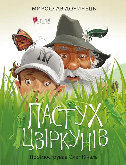 Пастух цвіркунів Мирослав Дочинець — купити книгу за 980 грн у Readeat