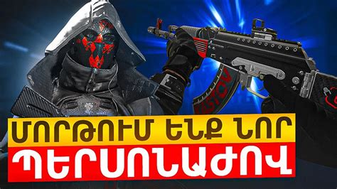 ՄՈՐԹՈՒՄ ԵՆՔ ՆՈՐ ՊԵՐՍՈՆԱԺՈՎ⚪🟢call Of Duty Modern Warfare Ii 3 Youtube