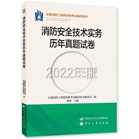23年台灣熱賣備考2023消防工程師202 2習題 消防安全技術實務歷年真題試卷（2022年版）18226 蝦皮購物