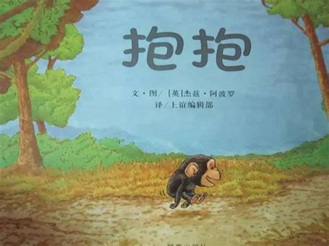 小班绘本故事抱抱抱抱绘本故事内容绘本抱抱完整图片大山谷图库